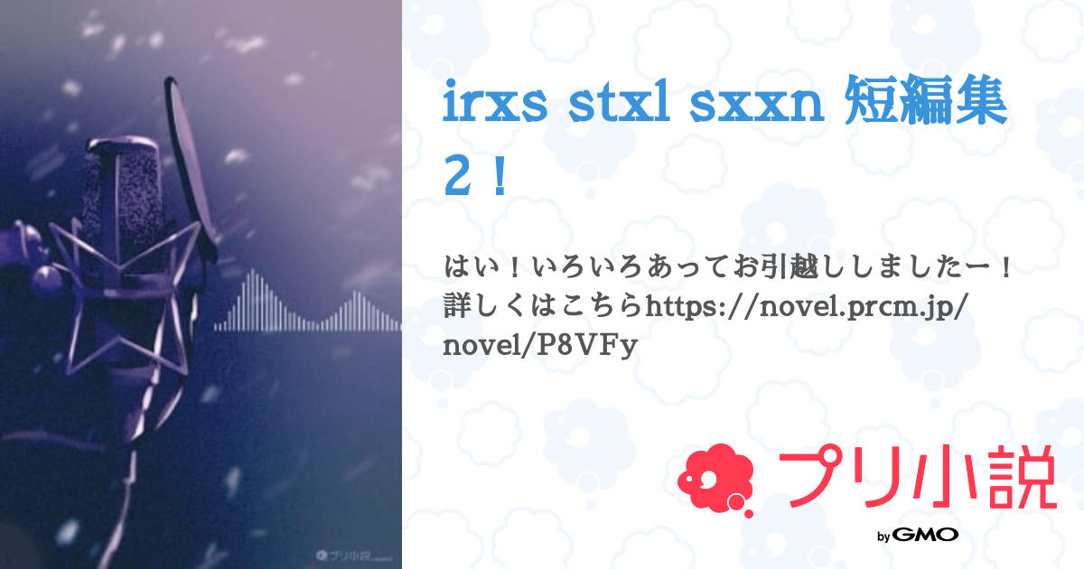 irxs stxl sxxn 短編集2！ - 全11話 【連載中】（かみり@受験生､中間終了までお待ちください！さんの小説） | 無料スマホ夢小説ならプリ小説 byGMO